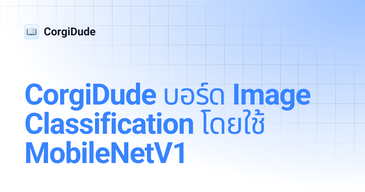CorgiDude บอร์ด Image Classification โดยใช้ MobileNetV1 | CorgiDude