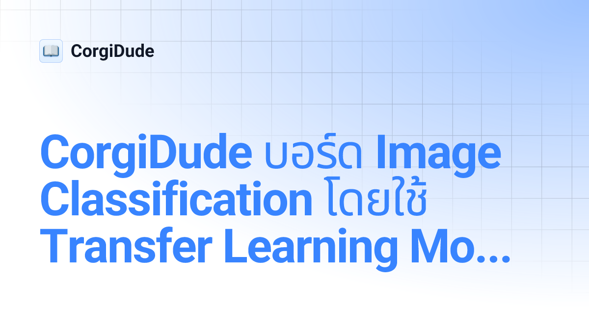 CorgiDude บอร์ด Image Classification โดยใช้ Transfer Learning MobileNetV1 | CorgiDude