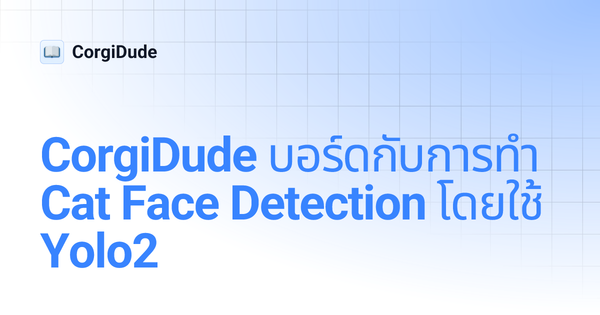 CorgiDude บอร์ดกับการทำ Cat Face Detection โดยใช้ Yolo2 | CorgiDude